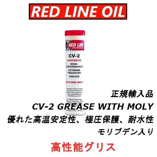 REDLINE レッドライン 高性能グリス 14oz(397g)CV-2 GREASE WITH MOLY・ホイールベアリング、Uジョイント、高角度CVジョイントの極端な温度と圧力に耐えます。・優れた高温安定性、極圧保護、耐水性。さまざまな...
