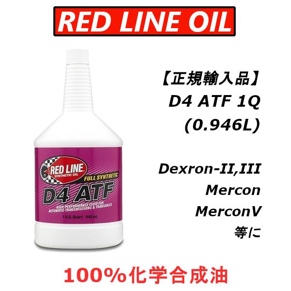 レッドラインオイル REDLINE D4 ATF輸入品のため、容器の変形や油にじみが見られる場合がございますが問題はございません。パッケージは予告なく変更される場合がございます。あらかじめ、ご了承ください。