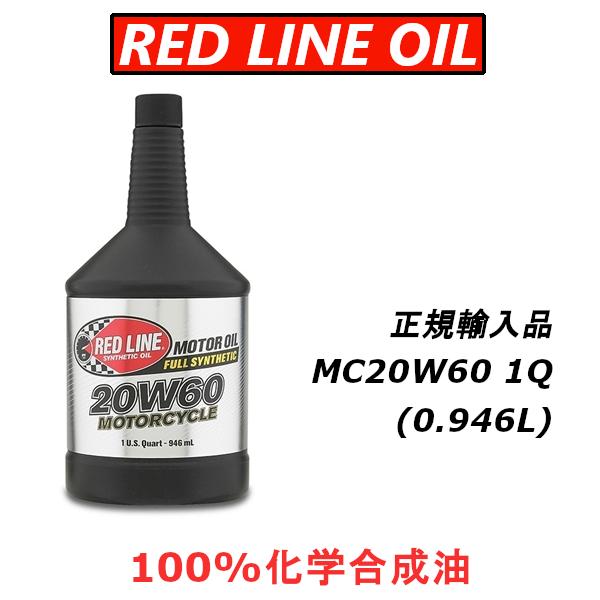 レッドラインオイル REDLINE MOTORCYCLE MC20W60固いオイルが必要なVツインエンジンに最適です。ナックルヘッド、パンヘッド、ショベルヘッドなどにお勧めです。※予告なくパッケージ等が変更される場合があります。