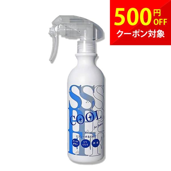 衣類にスプレーするだけで夏のお悩み「暑さ」「紫外線トラブル」「ニオイ」をこれ１本で解消！商品名：SPFクール容量：285ml成分：清涼剤、ベンゾフェノン誘導体、エタノール、カキタンニン用途：紫外線カット清涼剤(衣類・靴下・帽子・ストッキング...