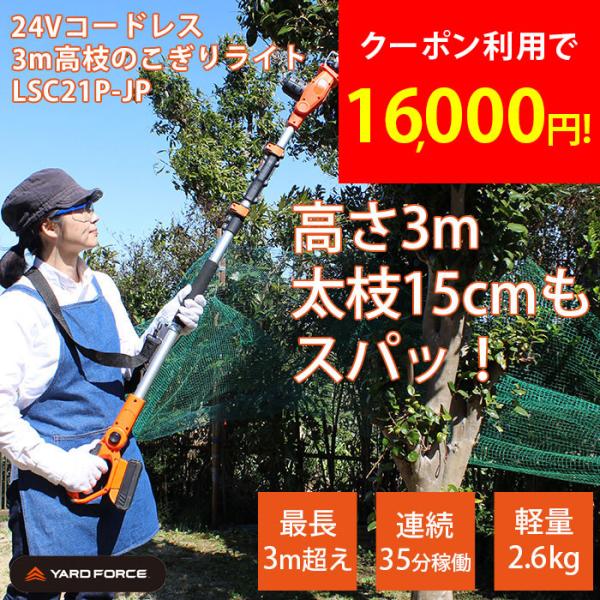電動のこぎり ヤードフォース 電動 高枝 のこぎりライト 剪定 3m コードレス 24V 軽量 バッテリー 充電式 生垣 家庭用 安全 伸縮 角度調節 YARDFORCE LSC21P-JPシリーズ最長！3mまで届くコードレス電動ノコギリで...