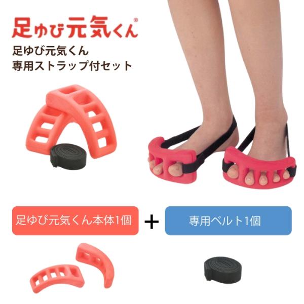 お客様の声にお応えして、足ゆび元気くんと専用ストラップのセットが誕生！【特長】Ａ）ポリエチレン発泡体を素材に３次元形状を持ち、スキン層(外皮)に特殊エンボス加工を施し水分を全く吸収することがなく、肌につきにくい特長があります。　Ｂ）PP発泡...