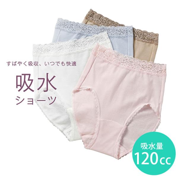 【こちらの商品は単品・120ccです】テイジン独自の極細繊維ミクロスター(R)を使用した、五分丈の軽失禁対策ショーツです。普通の下着とほぼ変わらないデザイン性。4層構造でモレを防ぎ、吸水・拡散。肌に触れるパッド表面はサラッとしていていつでも...