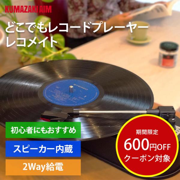 【どこでもレコードプレーヤー RECO-MATE (レコメイト) PTT-03K】初心者、レコード好きの方へのサブ機としておすすめ！LP/EP盤対応。45回転レコード用アダプタも付属していますので、「33 1/3回転」「45回転」に対応して...