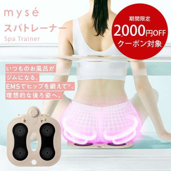 いつものお風呂がジムになる。EMSでヒップを鍛えて理想的な後ろ姿へ。ミーゼ スパトレーナー座るだけで下半身トータルケア！ヒップを中心に下半身全体を鍛えられます。使いやすさにこだわったフレキシブルシートを採用。 折り曲げられる素材なので様々な...