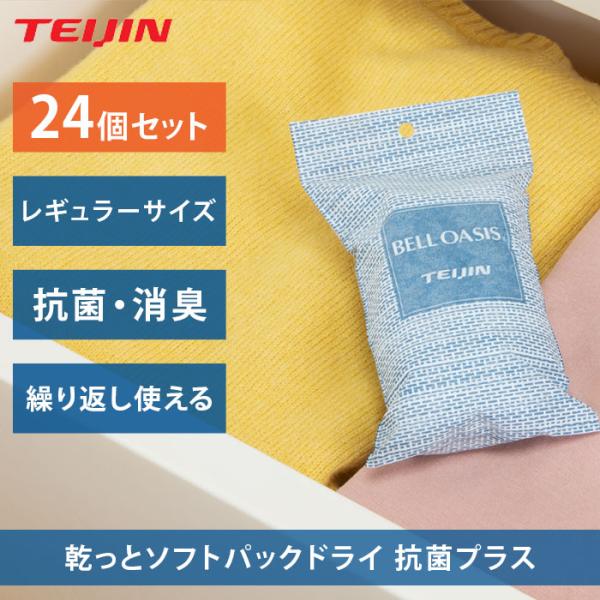 置いてもOK！ 掛けてもOK！ 繰り返し使える吸湿・消臭除湿剤。テイジンの高級湿素材「ベルオアシス(R)」を使用した除湿剤です。一般的な使い捨てタイプは、水が溜まってしまい買い替えが必要ですが、「乾っとソフトパックドライミニ抗菌」は周囲が高...
