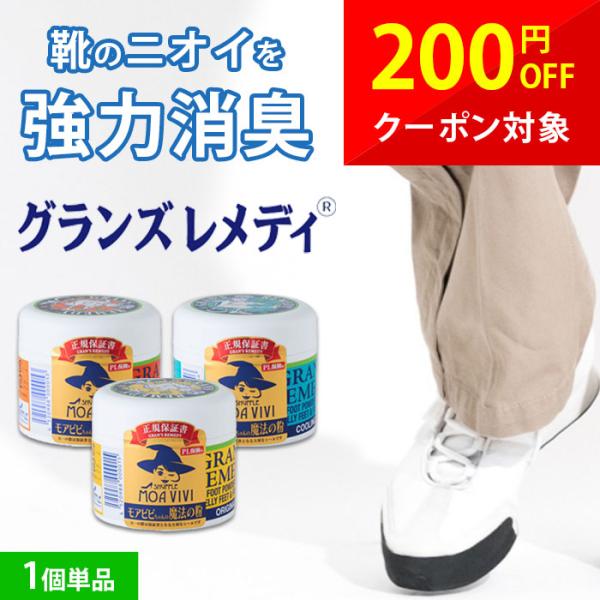 ニュージーランド生まれの靴用除菌・消臭パウダー「グランズレメディ」強力な除菌・消臭効果で、靴の中の元となるバクテリアを根源から除去します。靴の中の匂いの原因は汗・皮脂・剥がれ落ちた角質(垢)を食料とし繁殖するバクテリアの排泄物が原因です。臭...