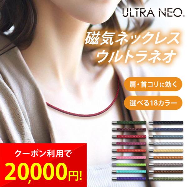 シリーズ累計28万本突破！管理医療機器 磁気ネックレス ULTRA NEO大人向けのアクセサリーテイスト スポーツ製品とは一線を画す、ファッション性に優れた上質なデザイン。お休み中や仕事中、お出かけ時にファッションのワンポイントとして毎日ご...