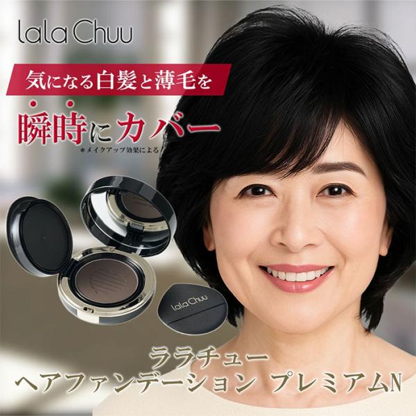 シリーズ最高傑作へ！仕上がり・成分・使いやすさがすべて進化した「プレミアムN」誕生。大人気のヘアファンデーションが待望のリニューアル！従来モデルに比べ発色、密着力、キープ力が大幅に向上しました。お出かけ前のひと塗りで、より自然に、より長時間...