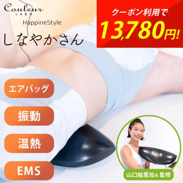 寝て10分。4つのプロ級アプローチで「新・肩甲骨はがし」習慣「ハピネスタイル しなやかさん」はデスクワークやスマホ操作でガチガチになった背中・腰に、身をゆだねるだけで、深層筋肉まで効率的にストレッチ＆ケアします。■選ばれる4つの独自機能・3...