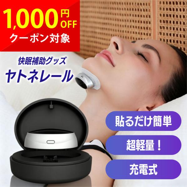 睡眠時のエチケットをケアする快眠補助器「ヤトネレール（YATONERAIL）」。EMSの心地よい刺激であご周りにアプローチし、睡眠時の呼吸環境をサポートします。ゲルパッチをあご下に貼り、電源をオンにするだけのシンプル2ステップ。強（赤）・中...