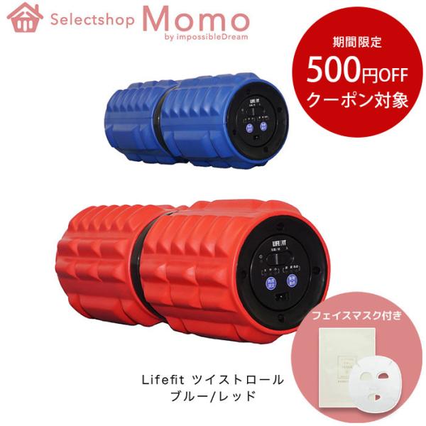 3分間に12,000回を超える振動が硬くなった筋肉にアプローチ！ライフフィット ツイストロールは「振動+捻り」で筋膜の癒着を解消し硬い体をほぐします。身体の可動域UPや転倒防止、基礎代謝UP、疲れにくい体になるなど、期待できる効果がたくさん...