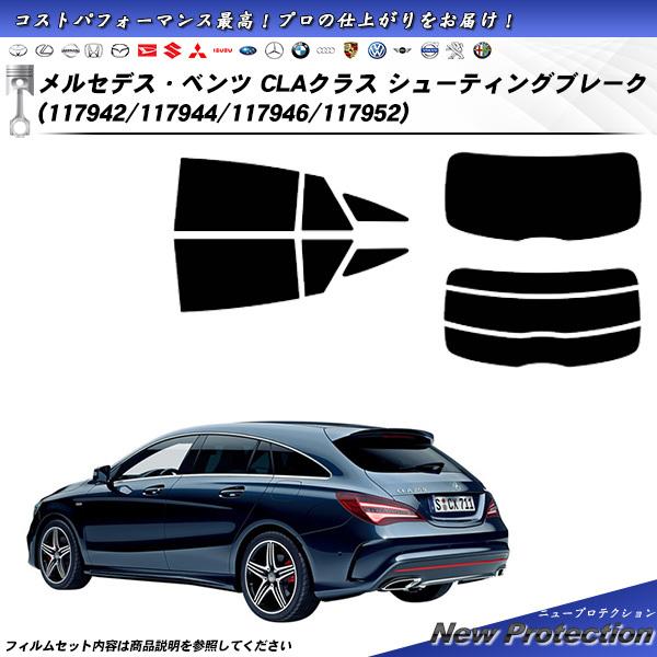 【車種名】メルセデス・ベンツ CLAクラス シューティングブレーク【対応型式】117942/117944/117946/117952 【商品ID】i-benz-053【フィルムブランド】ニュープロテクション■ 商品内容この商品の内容は以下の...