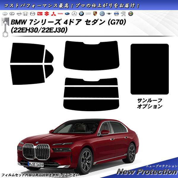 【車種名】BMW 7シリーズ 4ドア セダン (G70)【対応型式】22EH30/22EJ30【商品ID】i-bmw-082【フィルムブランド】ニュープロテクション■ 商品内容この商品の内容は以下のようになっています。・リアガラス・リアサイ...