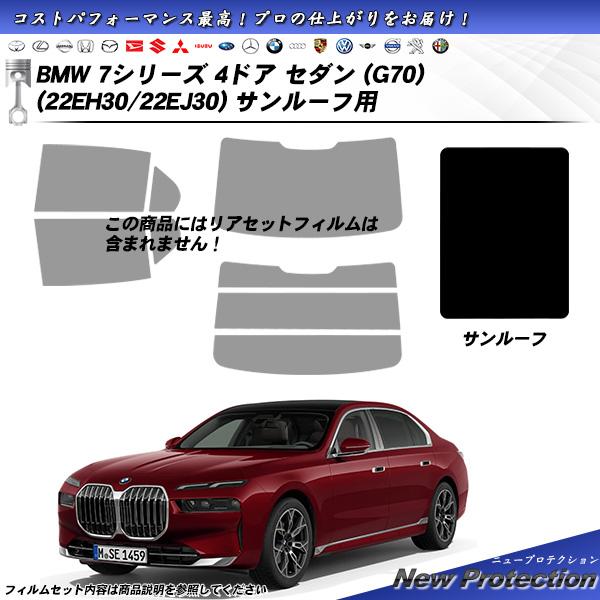 【車種名】BMW 7シリーズ 4ドア セダン (G70) [サンルーフ用]【対応型式】22EH30/22EJ30【商品ID】i-bmw-082s【フィルムブランド】ニュープロテクション■ 商品内容この商品の内容は以下のようになっています。・...