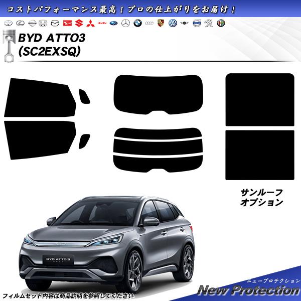 【車種名】BYD ATTO3【対応型式】SC2EXSQ【商品ID】i-byd-001【フィルムブランド】ニュープロテクション■ 商品内容この商品の内容は以下のようになっています。・リアガラス・リアサイドガラス・リアクオーターガラス・リアドア...