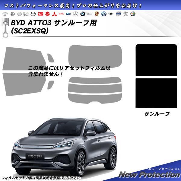 【車種名】BYD ATTO3 [サンルーフ用]【対応型式】SC2EXSQ【商品ID】i-byd-001s【フィルムブランド】ニュープロテクション■ 商品内容この商品の内容は以下のようになっています。・サンルーフ※車種により、ムーンルーフやパ...