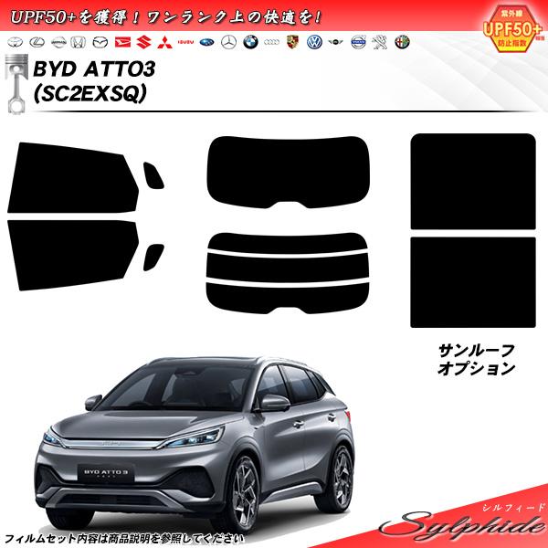 【車種名】BYD ATTO3【対応型式】SC2EXSQ【商品ID】i-byd-sy-001【フィルムブランド】シルフィード■ 商品内容この商品の内容は以下のようになっています。・リアガラス・リアサイドガラス・リアクオーターガラス・リアドアガ...