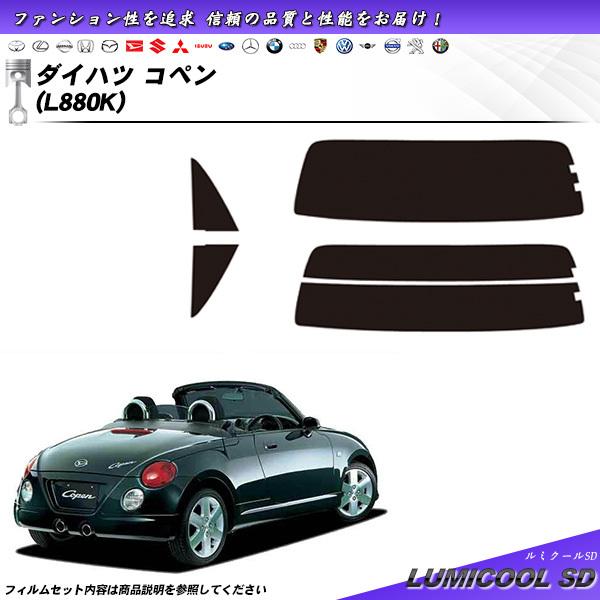 【車種名】ダイハツ コペン【対応型式】L880K 【商品ID】i-daihatsu-lu-010【フィルムブランド】ルミクールSD■ 商品内容この商品の内容は以下のようになっています。・リアガラス・リアサイドガラス・リアクオーターガラス・リ...