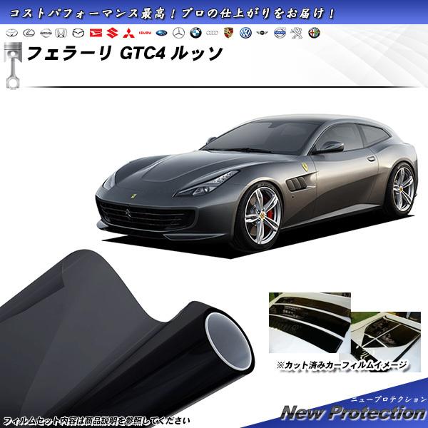 【車種名】フェラーリ GTC4 ルッソ【対応型式】 【商品ID】i-ferrari-004【フィルムブランド】ニュープロテクション■ 商品内容この商品の内容は以下のようになっています。・リアガラス・リアサイドガラス・リアクオーターガラス・リ...