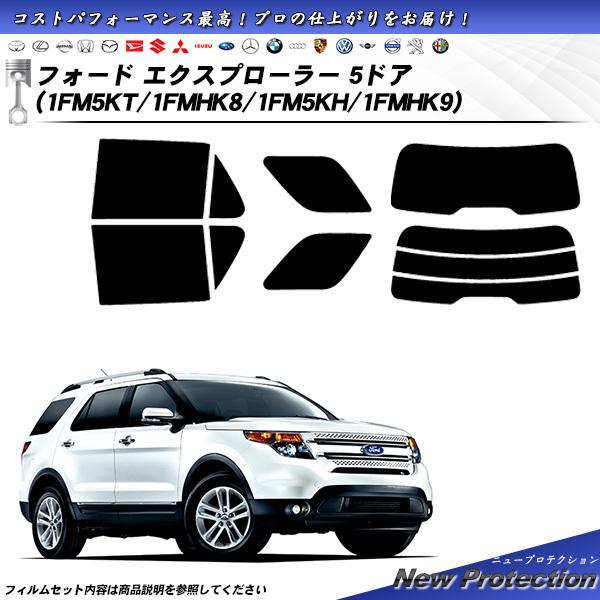 【車種名】フォード エクスプローラー 5ドア【対応型式】1FM5KT/1FMHK8/1FM5KH/1FMHK9 【商品ID】i-ford-004【フィルムブランド】ニュープロテクション■ 商品内容この商品の内容は以下のようになっています。・...