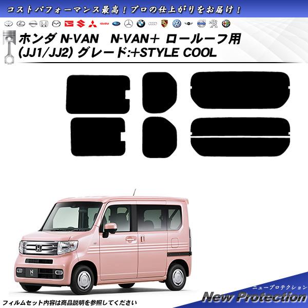 【車種名】ホンダ N-VANN-VAN＋ ロールーフ用 グレード:+STYLE COOL 【対応型式】JJ1/JJ2 【商品ID】i-honda-102【フィルムブランド】ニュープロテクション■ 商品内容この商品の内容は以下のようになってい...