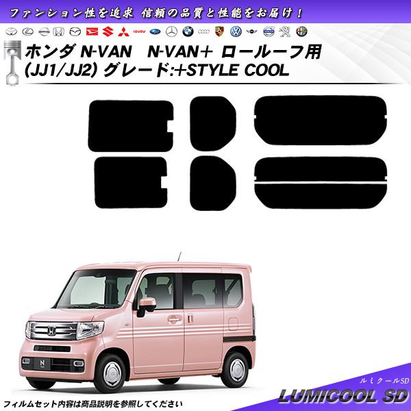 【車種名】ホンダ N-VANN-VAN＋ ロールーフ用 グレード:+STYLE COOL 【対応型式】JJ1/JJ2 【商品ID】i-honda-lu-102【フィルムブランド】ルミクールSD■ 商品内容この商品の内容は以下のようになってい...
