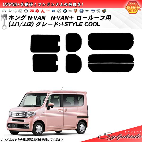 【車種名】ホンダ N-VANN-VAN＋ ロールーフ用 グレード:+STYLE COOL 【対応型式】JJ1/JJ2 【商品ID】i-honda-sy-102【フィルムブランド】シルフィード■ 商品内容この商品の内容は以下のようになっていま...