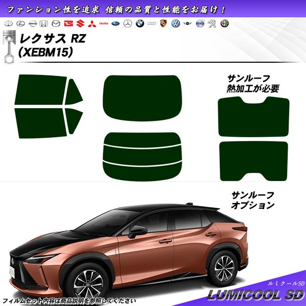 【車種名】レクサス RZ【対応型式】XEBM15【商品ID】i-lexus-lu-026【フィルムブランド】ルミクールSD■ 商品内容この商品の内容は以下のようになっています。・リアガラス・リアサイドガラス・リアクオーターガラス・リアドアガ...