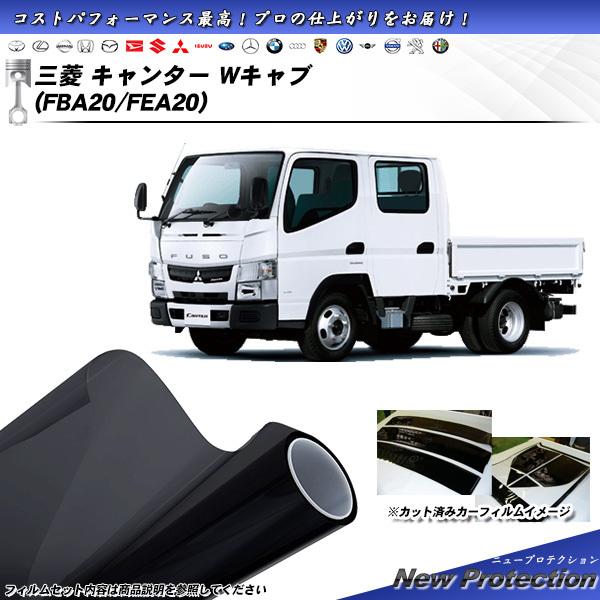 【車種名】三菱 キャンター Wキャブ 【対応型式】FBA20/FEA20【商品ID】i-mitsubishi-068【フィルムブランド】ニュープロテクション■ 商品内容この商品の内容は以下のようになっています。・リアガラス・リアサイドガラス...