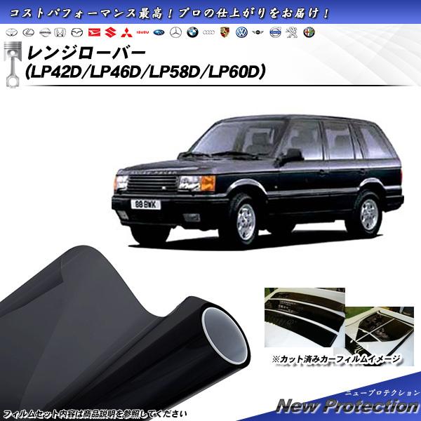 【車種名】ランドローバー レンジローバー【対応型式】LP42D/LP46D/LP58D/LP60D 【商品ID】i-rover-006【フィルムブランド】ニュープロテクション■ 商品内容この商品の内容は以下のようになっています。・リアガラス...