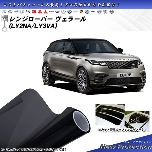 【車種名】ランドローバー レンジローバー ヴェラール【対応型式】LY2NA/LY3VA 【商品ID】i-rover-015【フィルムブランド】ニュープロテクション■ 商品内容この商品の内容は以下のようになっています。・リアガラス・リアサイド...