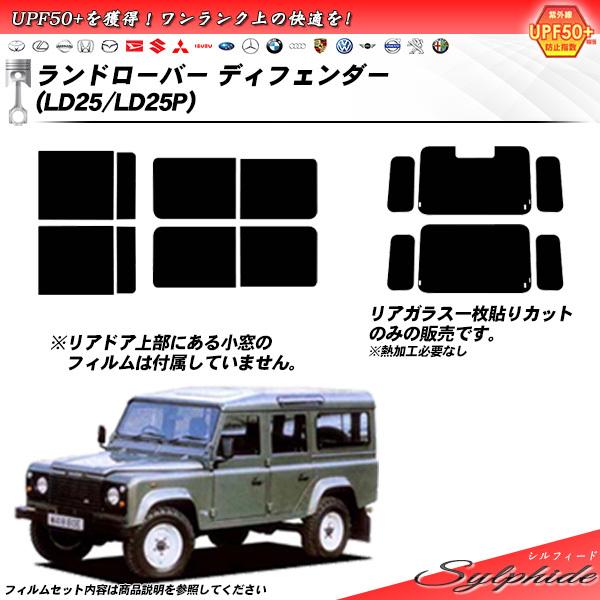 【車種名】ランドローバー ランドローバーディフェンダー【対応型式】LD25/LD25P 【商品ID】i-rover-sy-003【フィルムブランド】シルフィード■ 商品内容この商品の内容は以下のようになっています。・リアガラス・リアサイドガ...