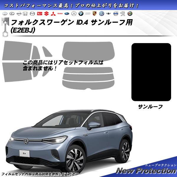 【車種名】フォルクスワーゲン ID.4 [サンルーフ用]【対応型式】E2EBJ【商品ID】i-vw-055s【フィルムブランド】ニュープロテクション■ 商品内容この商品の内容は以下のようになっています。・サンルーフ※車種により、ムーンルーフ...