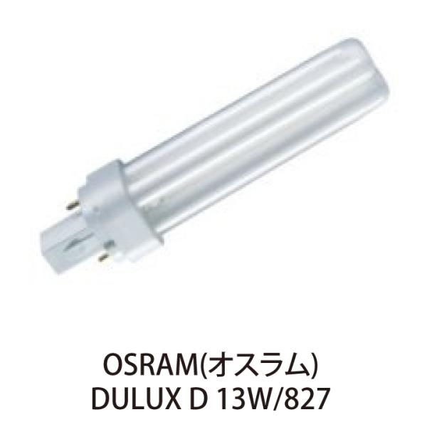 【仕様】DULUX D 13W/827メーカー：OSRAM(オスラム)JANコード：4050300008127メーカー品番：DULUX D 13W/827電力：13.00 W光色：LUMILUX INTERNA色温度：2700 K光束：85...