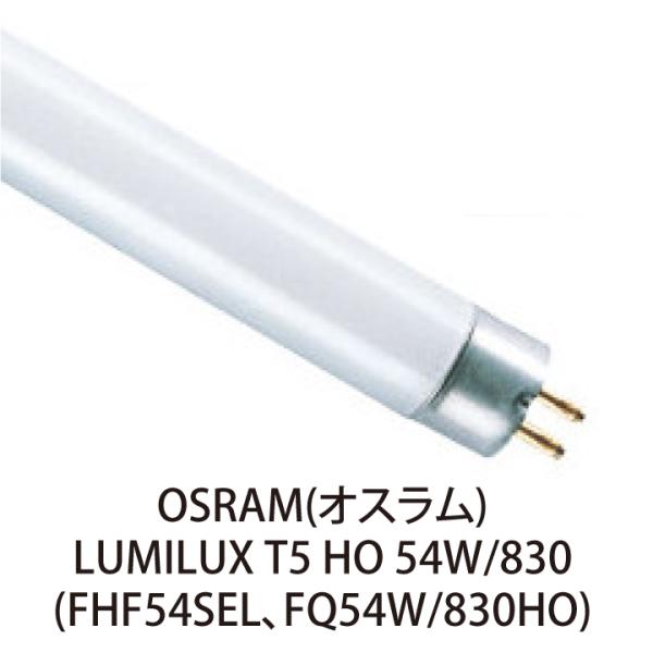 【仕様】LUMILUX T5 HO 54W/830○LUMILUX Warm White（三波長形電球色相当）メーカー：OSRAM(オスラム)JANコード：4050300591605メーカー品番：LUMILUX T5 HO 54W/830電...
