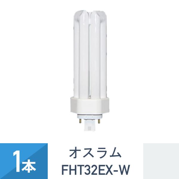 メーカー：OSRAM(オスラム)メーカー品番 :DULUX T/E PLUS 32W/840 (FHT32EX-W)電力：32 W光束：2400 lm演色評価指数：Ra 80光色：白色色温度：4000 K直径：12.0 mm長さ：146.0...