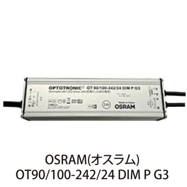 【仕様】OT90/100-242/24 DIM P G3《使用用途》○テープライト、LEDモジュールなどの屋内、屋外、間接照明用の電源等メーカー：OSRAM(オスラム)JANコード：4062172326018メーカー品番：OT90/100-...