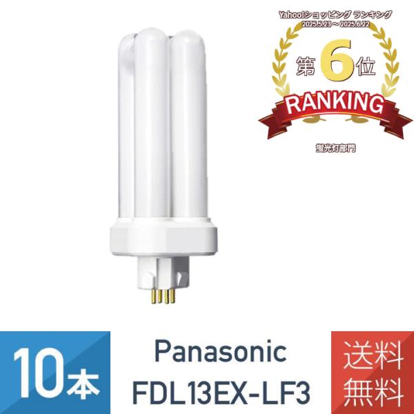 メーカー：パナソニック型番：FDL13EX-LF3種別：13形バルブ径：16.7mm長さ：114mm質量：70g口金：GX10q-2定格消費電力：13W全光束：800lm定格寿命：6000h光色：電球色定格ランプ電力：13Wランプ電流：0....