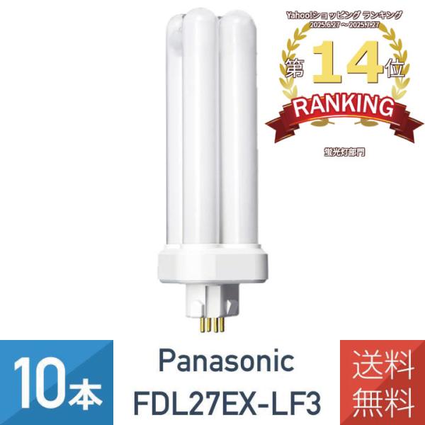 メーカー：パナソニック型番：FDL27EX-LF3（4549980595374）種別：27形バルブ径：16.7mm長さ：141mm質量：84g口金：GX10q-4定格消費電力：27W全光束：1550lm定格寿命：6000h光色：電球色定格ラ...