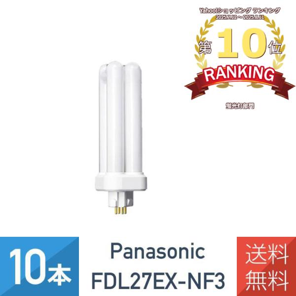 メーカー：パナソニック型番：FDL27EX-NF3種別：27形バルブ径：16.7mm長さ：141mm質量：84g口金：GX10q-4定格消費電力：27W全光束：1550lm定格寿命：6000h光色：ナチュラル色定格ランプ電力：27Wランプ電...