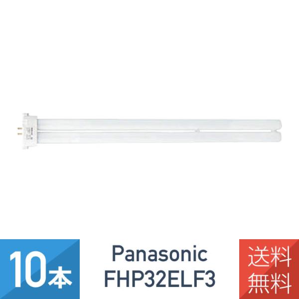 メーカー：パナソニック型番：FHP32ELF3種別：32形バルブ径：17.5mm長さ：412mm質量：158g口金：GY10q-9定格消費電力：32W全光束(周囲温度25℃)：2900lm定格寿命：12000h色温度：3000K光色：電球色...