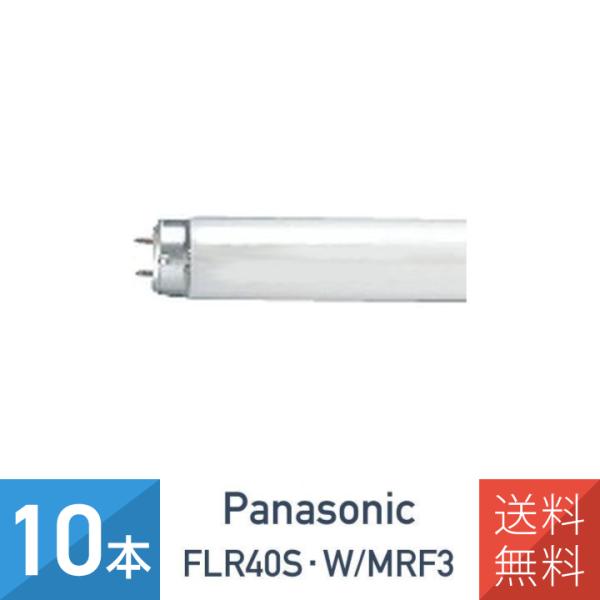 メーカー：パナソニック型番：FLR40S・W/MRF3種別：40形バルブ径(ガラス管径)：32.5mm長さ：1198mm質量：253g口金：G13定格ランプ電力：40W全光束：2560lm定格寿命：12000h光色：白色FLR40S・W/M...
