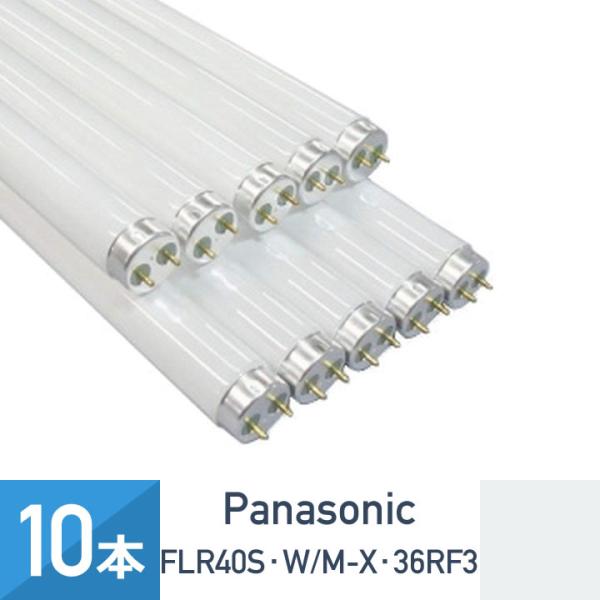 メーカー：パナソニック型番：FLR40S・W/M-X・36RF3種別：40形バルブ径(ガラス管径)：32.5mm長さ：1198mm質量：253g口金：G13定格ランプ電力：36W全光束：2560lm定格寿命：12000h光色：白色FLR40...
