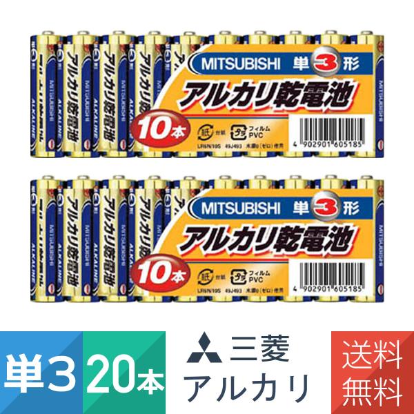 三菱電機 アルカリ乾電池 単3形 10本パック×2(20本セット)●メーカー：三菱電機●品番：LR6N/10S●タイプ：単3形 ●電圧(V)：1.5V ●内容量： 1パック(10本)×2パック●合計：20本●使用推奨期限：乾電池本体に月-年...