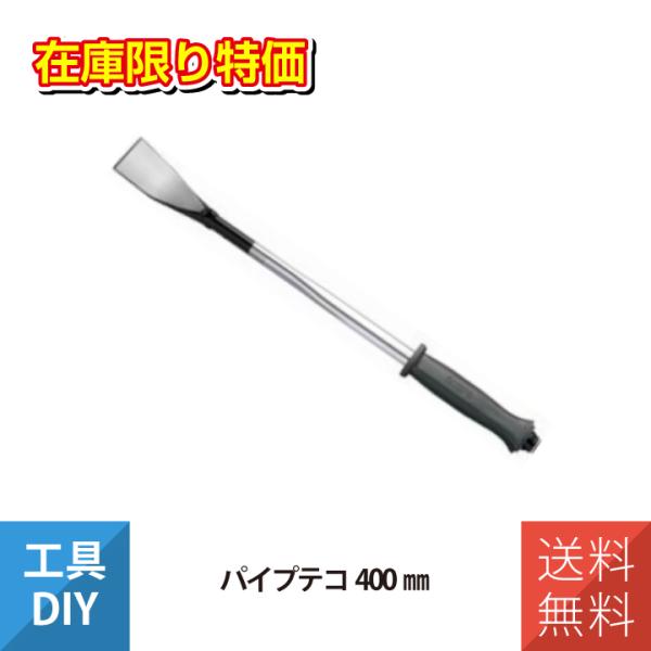ハガシ、スクレーパー作業などに手軽く簡単に使えます。パイプでできていますので、軽くて使いやすいです。【製品仕様】サイズ：400mm重量：460ｇ