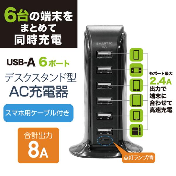 ＜仕様＞コネクタ形状：USB Type-Aメス×6本体サイズ：W67×H110×D78mm入力：AC100V-240V 50/60Hz 0.8A出力：5V/8A (各ポート最大2.4A)付属品：電源ケーブル電源ケーブル長：約1.5m＜対応機...