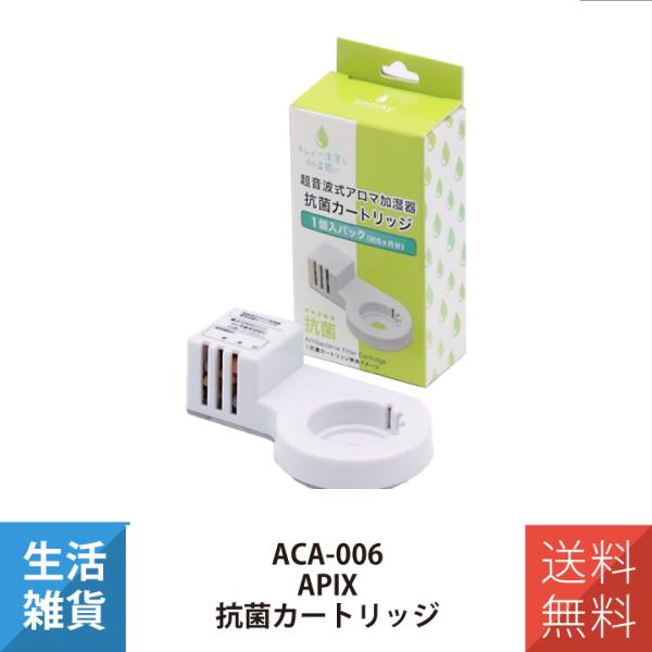 ○超音波加湿器の抗菌カートリッジ○交換時期：約6ヶ月が目安（使用水量約500リットル）対応機種：AHD-025 ,  AHD-035 ,  AHD-036 ,  AHD-037 ,AHD-037AS ,  AHD-038 ,  AHD-03...