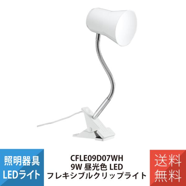 ＼”軽く””強い”素材を使用したLED一体型の照明器具／○セードとクリップ部分に“軽く”“強い”素材を使用しました。○LED一体型の照明器具なので、購入後すぐにご使用いただけます。○フレキシブルアーム部分は自由に角度が変えられるので、光を当...