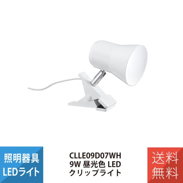 ○セードとクリップ部分に“軽く”“強い”素材を使用しました。○LED一体型の照明器具なので、購入後すぐにご使用いただけます。○アームを動かし、セードの向きを変えることができます。【製品仕様】●本体寸法・セード：約(φ)95×(D)110mm...
